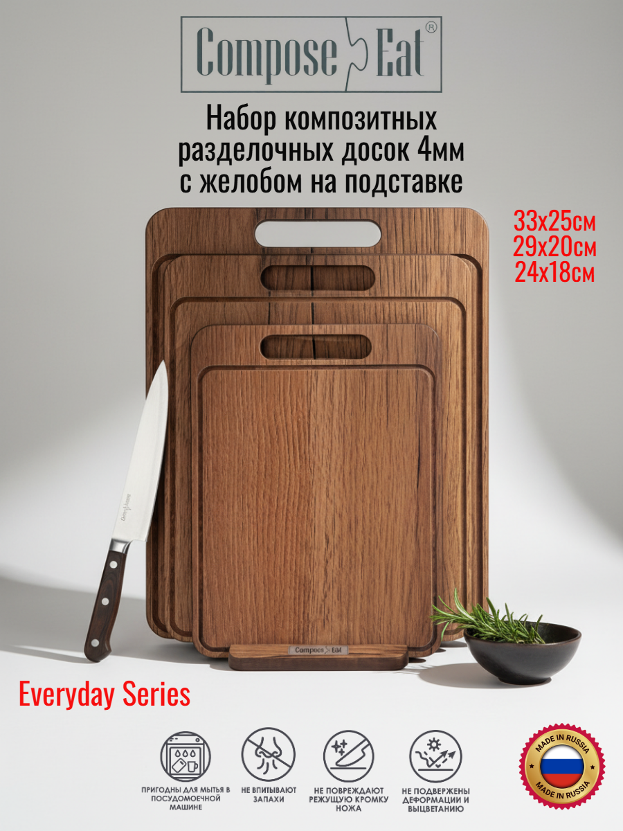 Набор разделочных досок, ComposeEat Everyday, композитные, толщина 4мм, на подставке, декор "Дуб коричневый"
