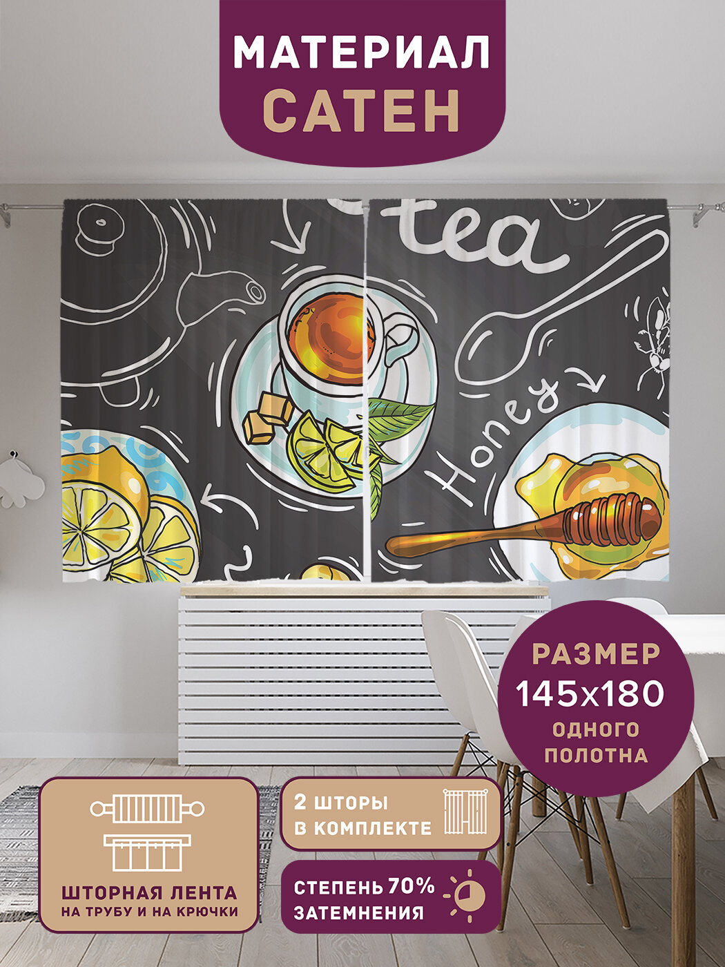 Фотошторы для кухни и спальни "Чашка чая", 2 полотна шириной по 145 см, высота 180 см, мульти Фотошторы, сатен