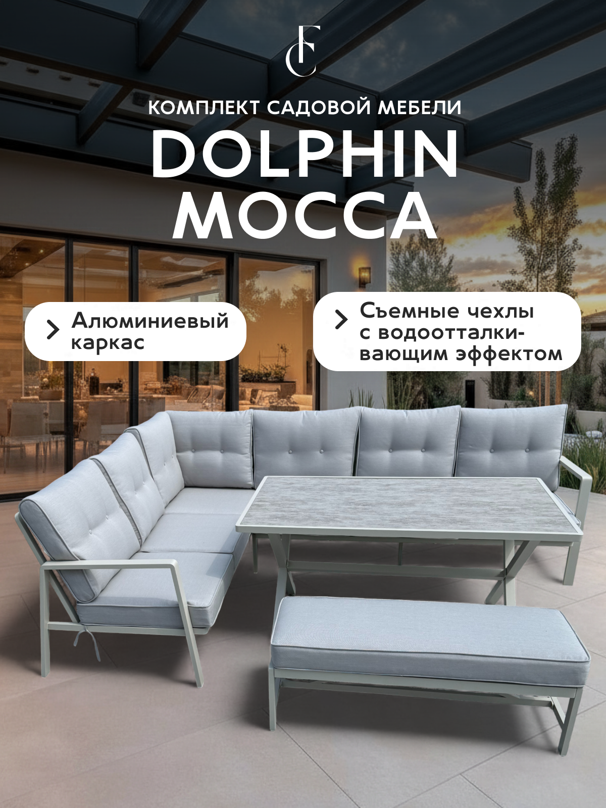 PREMIUM Комплект садовой мебели Full Comfort - DOLPHIN (обеденный стол, угловой диван, скамейка) мокка