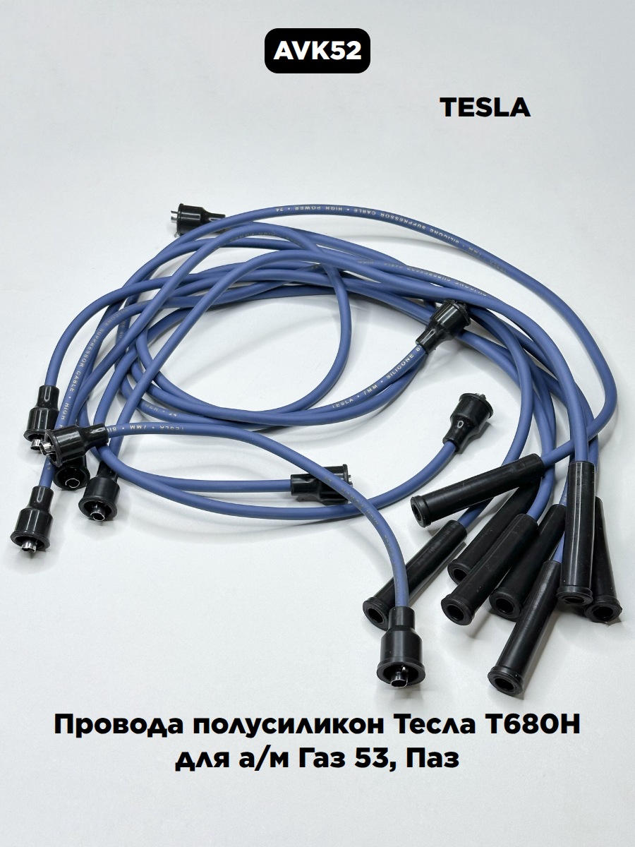 Провода зажигания Tesla T680H, для ГАЗ 53/66/3307/3308/3309/ПАЗ 672/3205/32 0