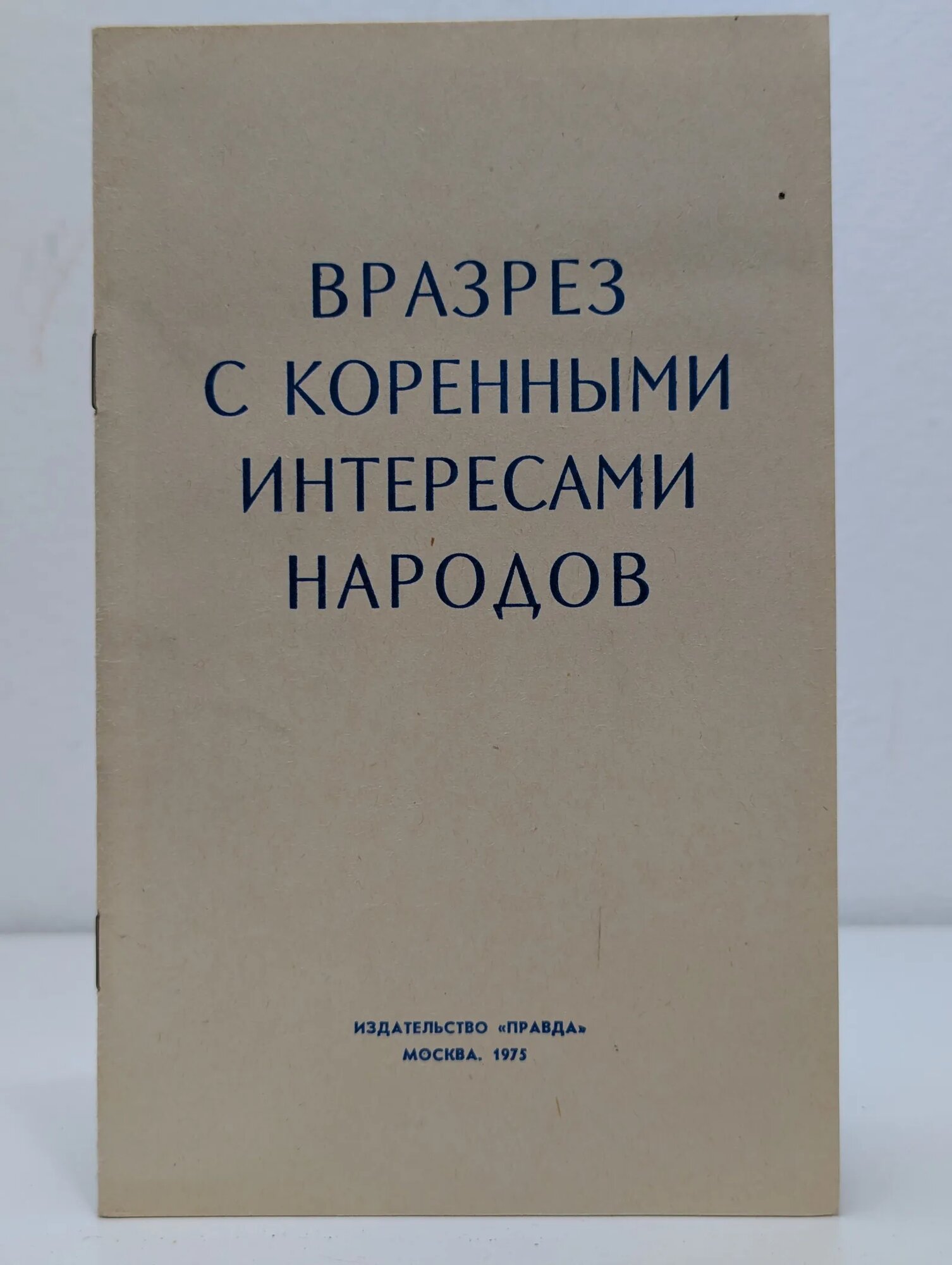 Вразрез с коренными интересами народов Сборник 1975