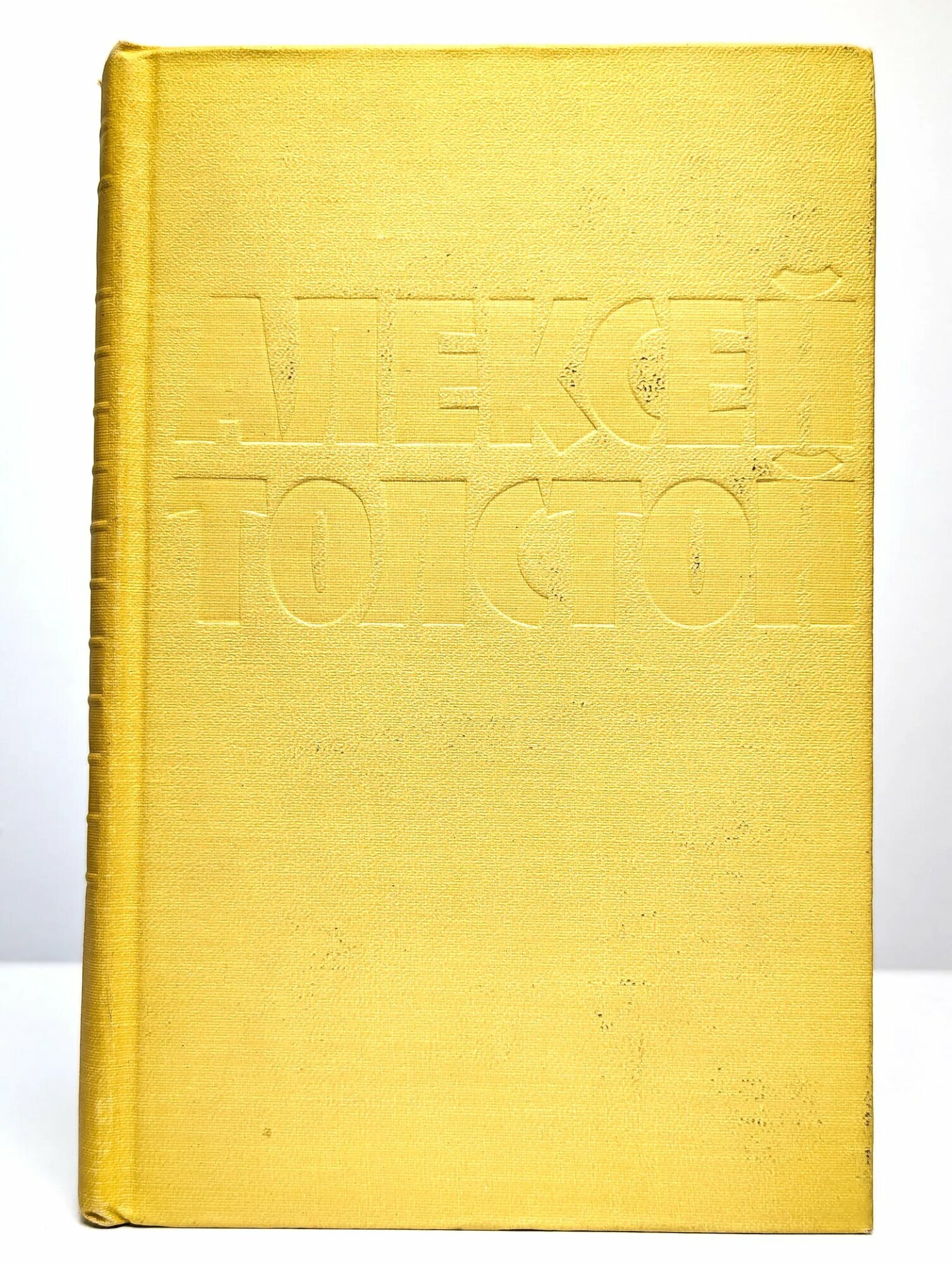 Алексей Толстой. Том 5 Алексей Толстой 1959