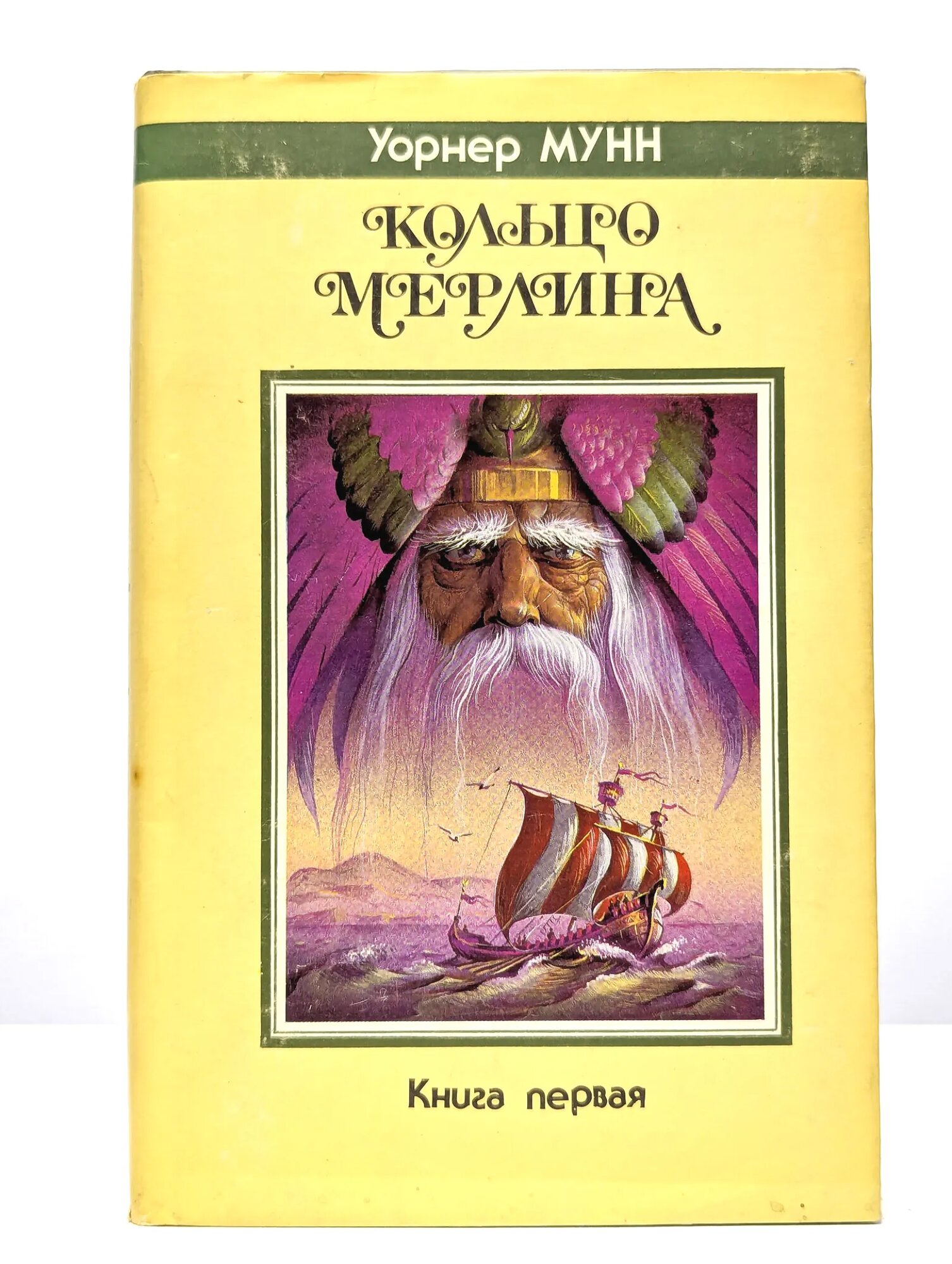 Кольцо Мерлина. Книга первая Мунн Уорнер 1992