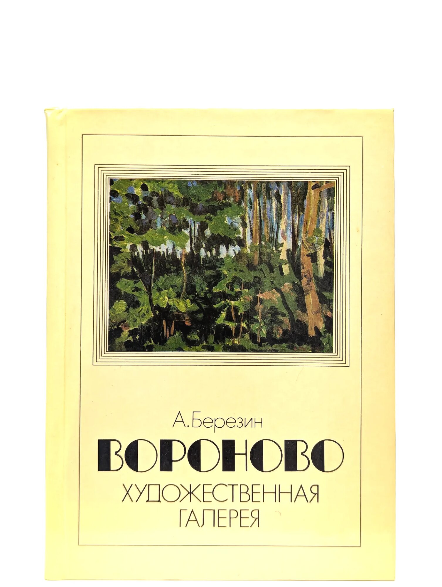 Вороново. Художественная галерея Березин Александр Давыдович 1985