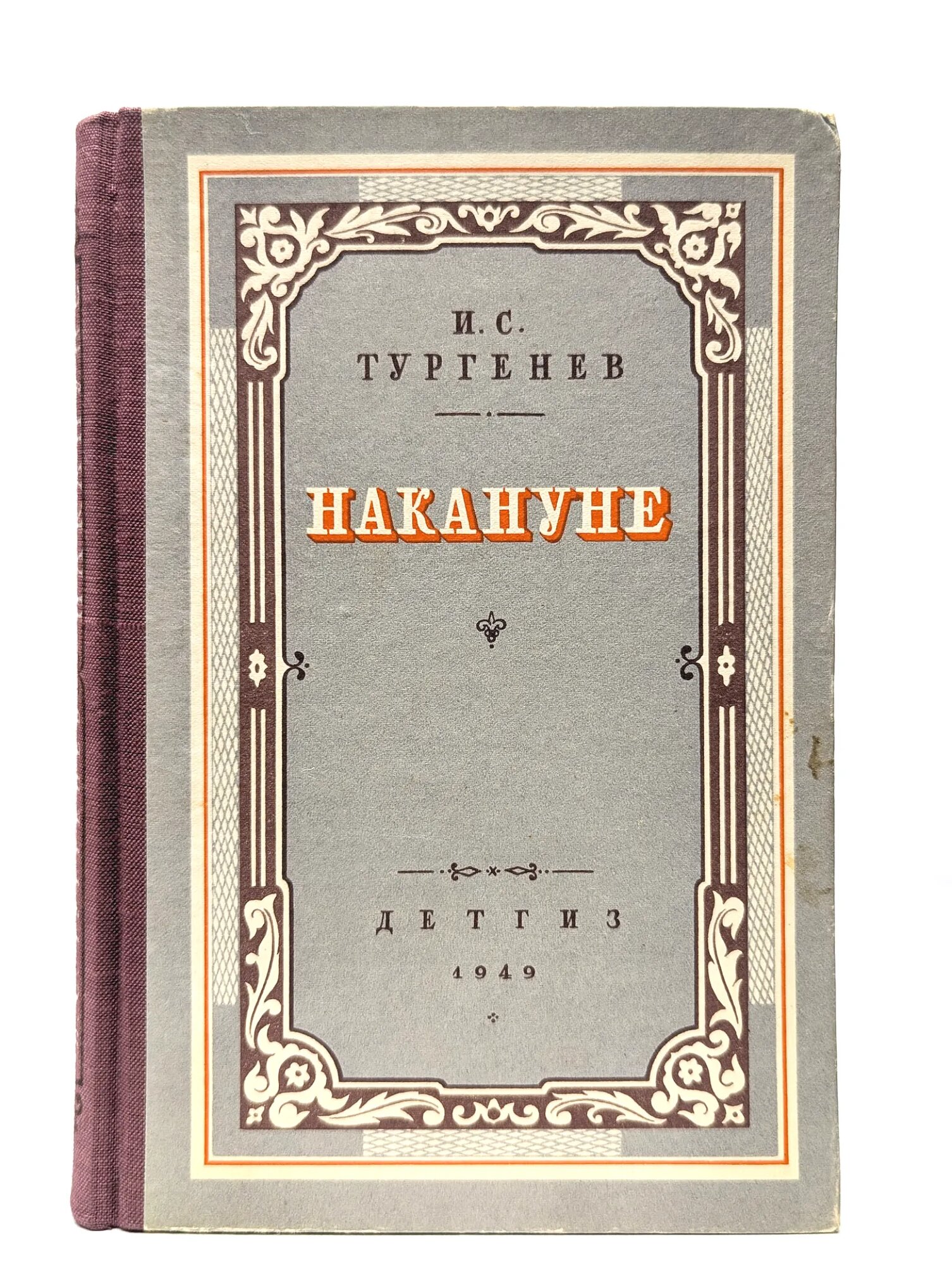 Накануне Тургенев Иван Сергеевич 1949