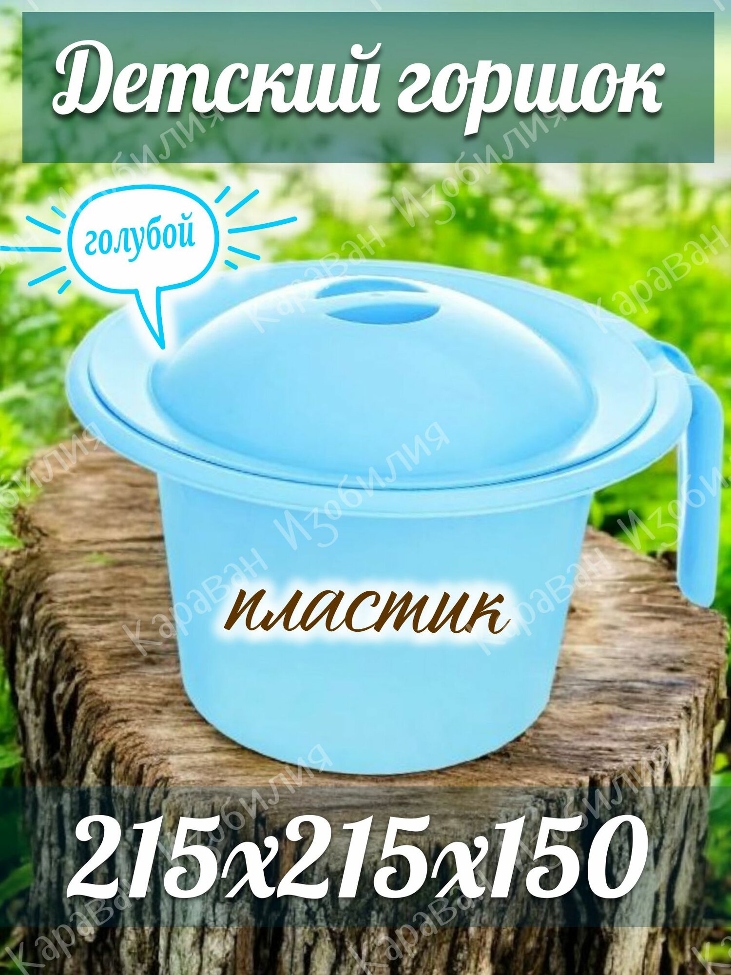 Пластиковый анатомический горшок для детей универсальный с крышкой, легкий, устойчивый, освежающий голубой цвет 215х150