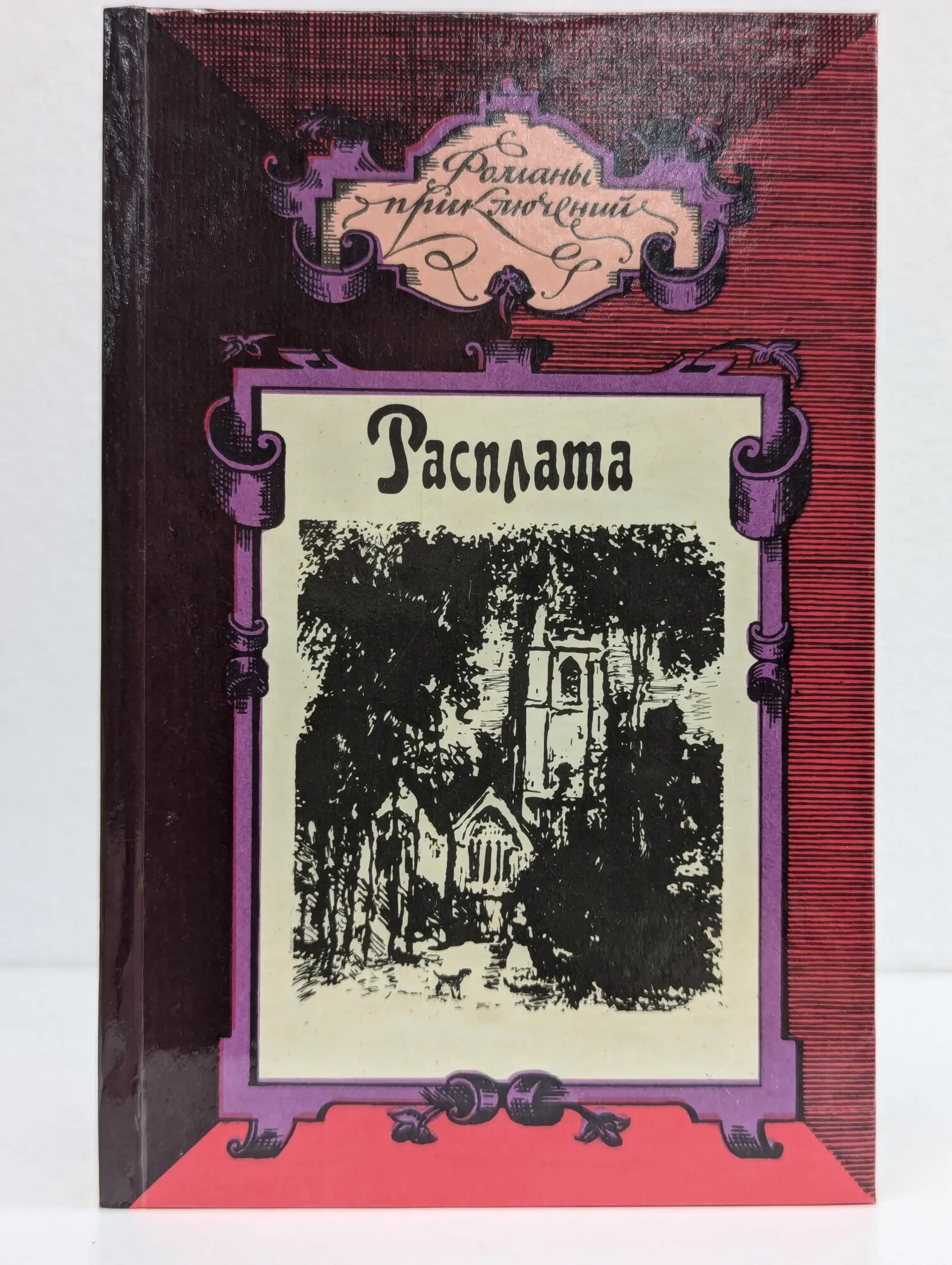Джон Гудвин. Расплата. Генри Райдер Хаггард. Дева солнца Хаггард Генри Райдер, Гудвин Джон 1994