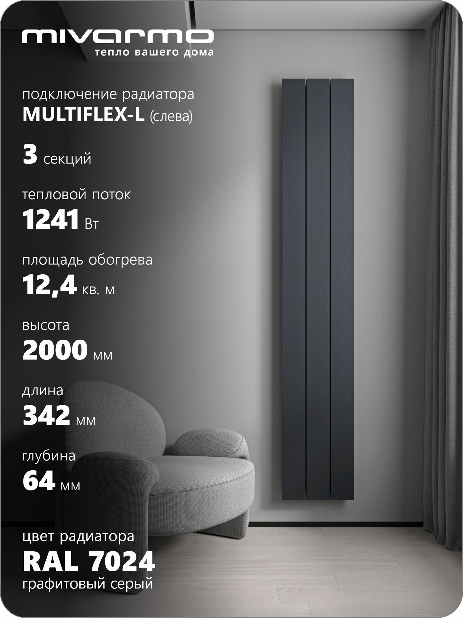 Радиатор отопления алюминиевый вертикальный MIVARMO 3 секции, 2000 мм, графитовый серый, Multiflex левое