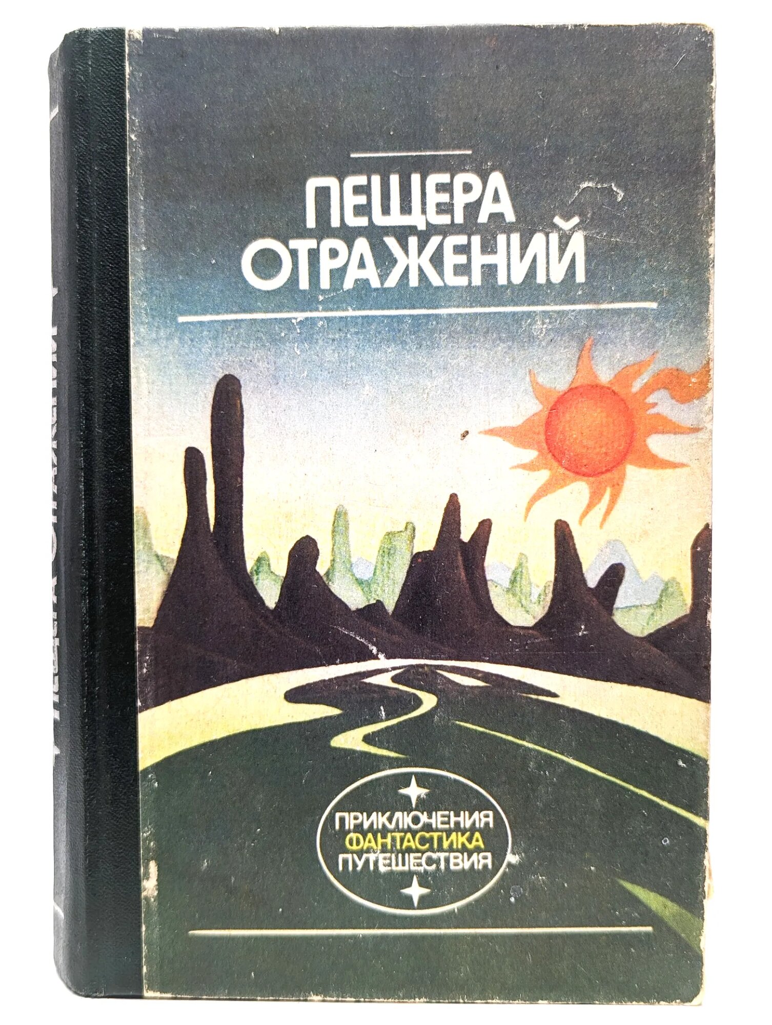 Пещера отражений Сборник 1988