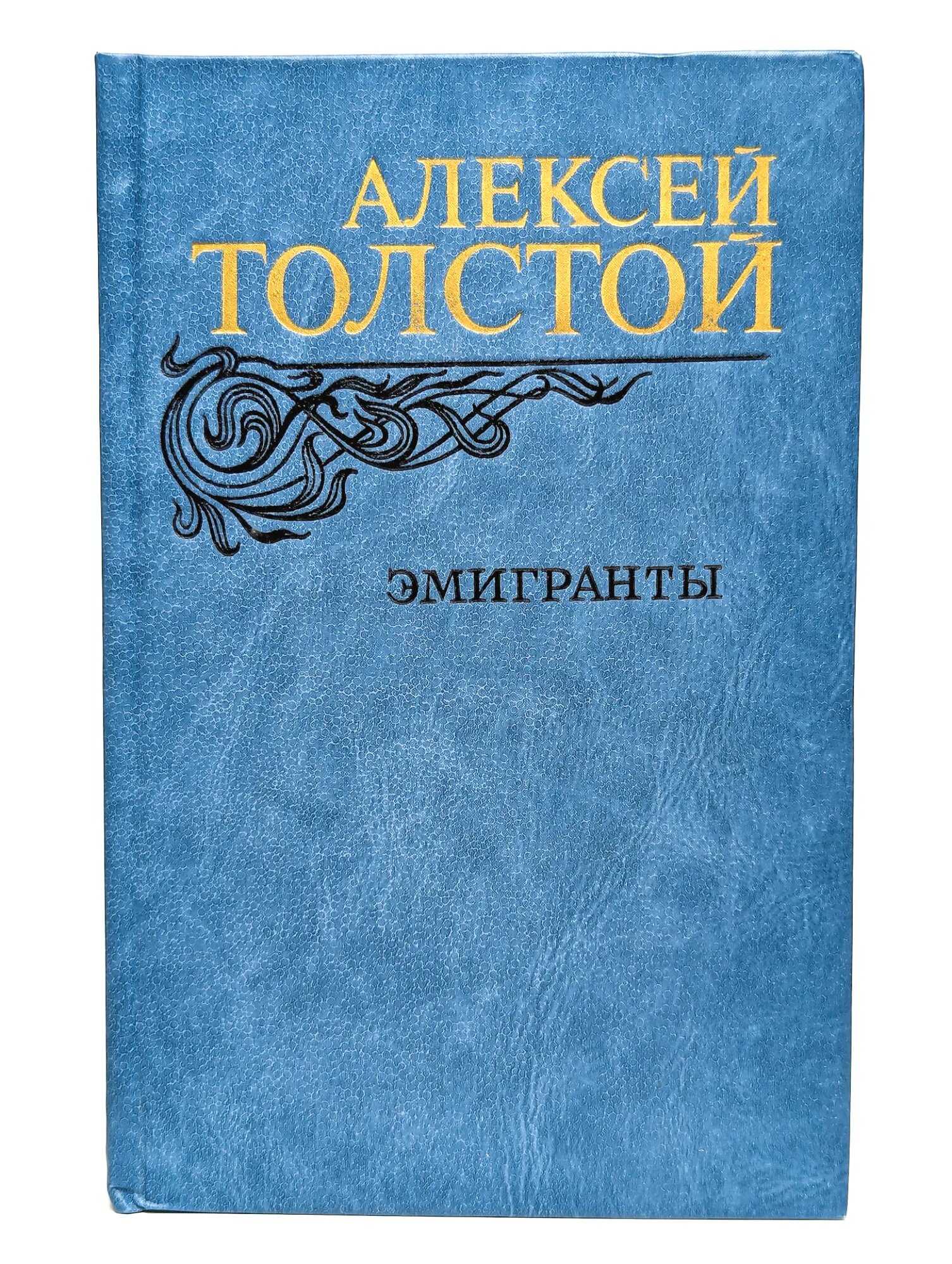 Эмигранты Толстой Алексей Николаевич 1982