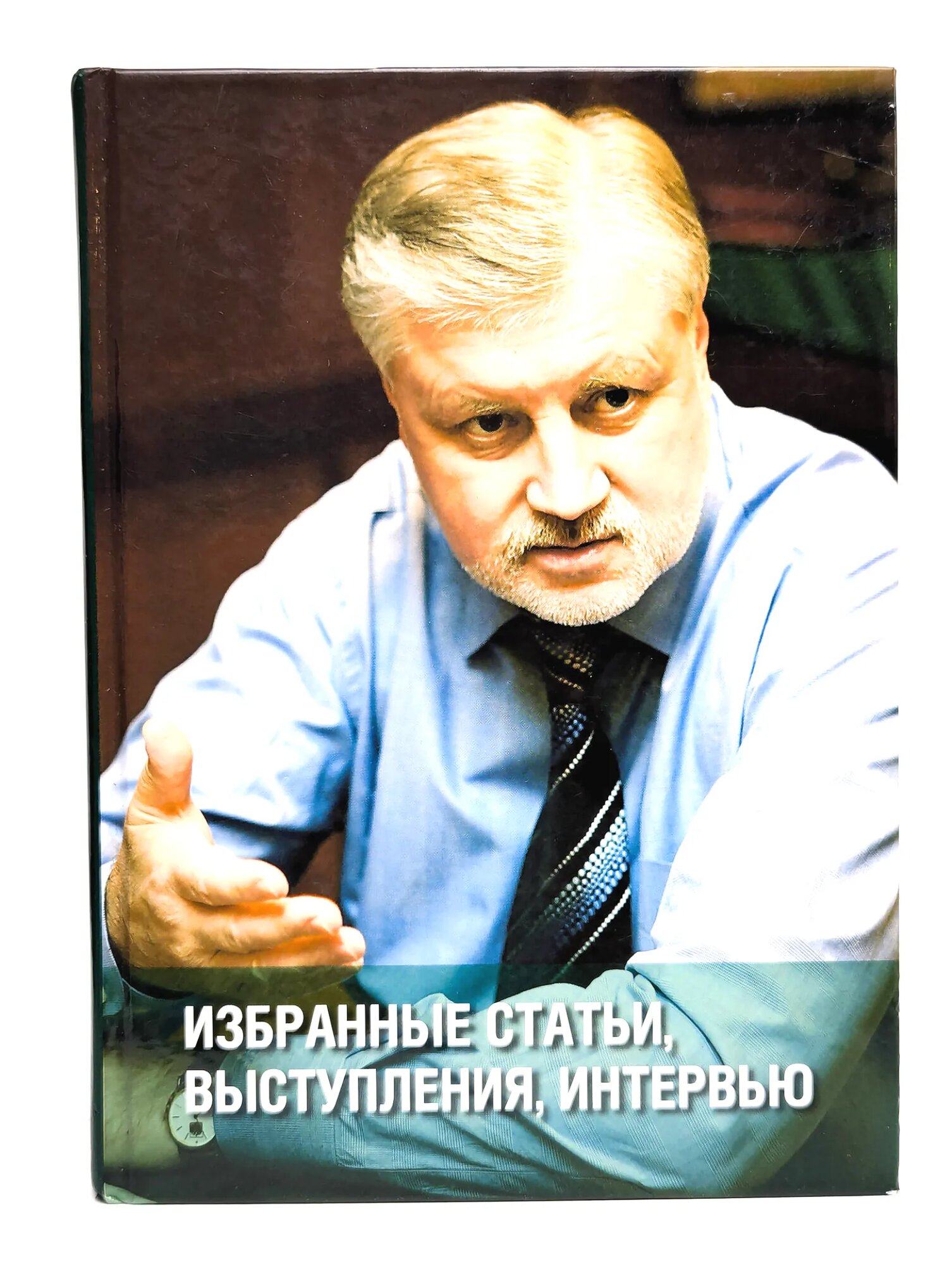 С. М. Миронов. Избранные статьи, выступления, интервью Миронов Сергей Михайлович 2007
