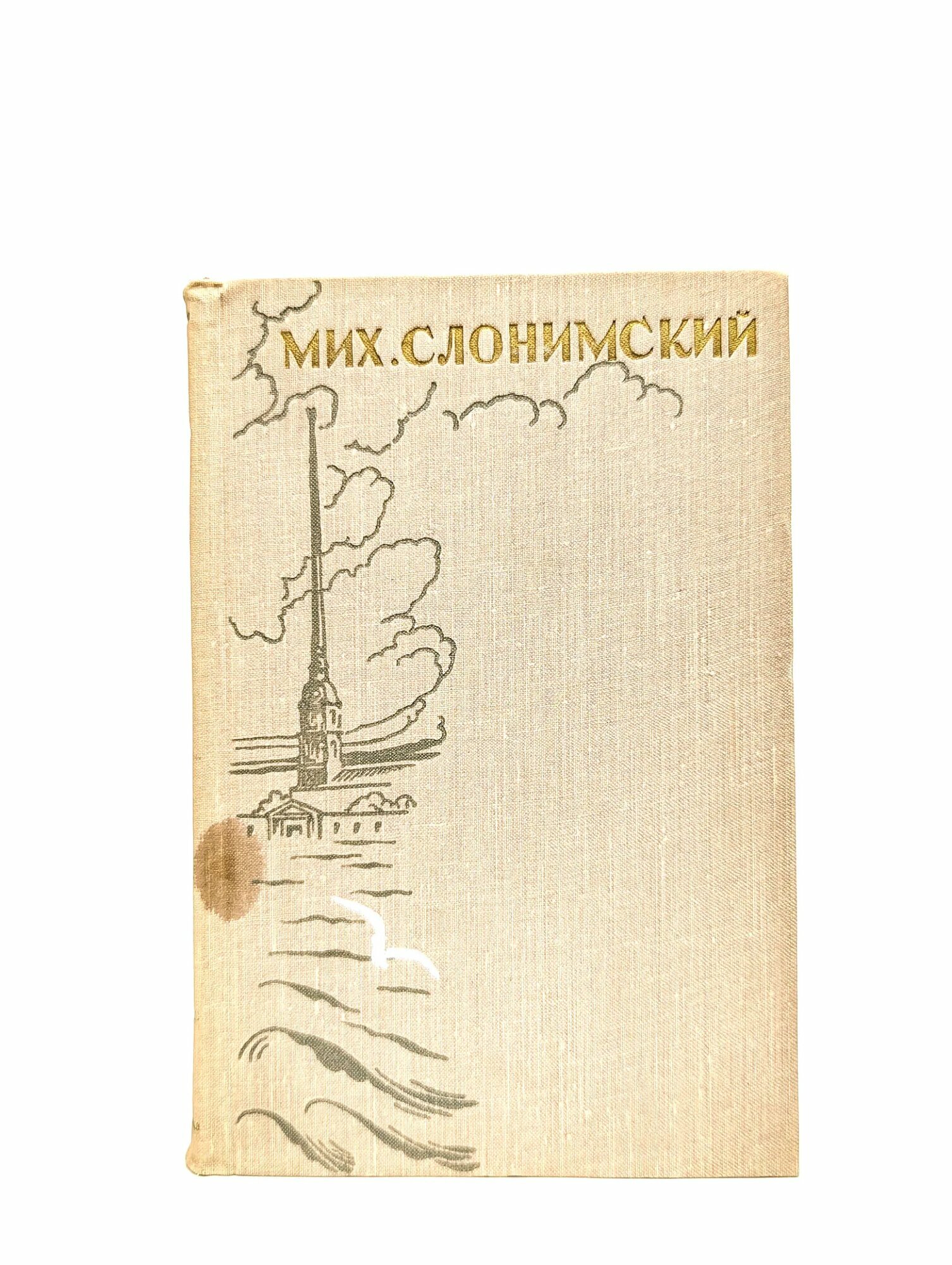 Мих. Слонимский. Избранные произведения. В 2 томах. Том 2 Слонимский Михаил Леонидович 1958