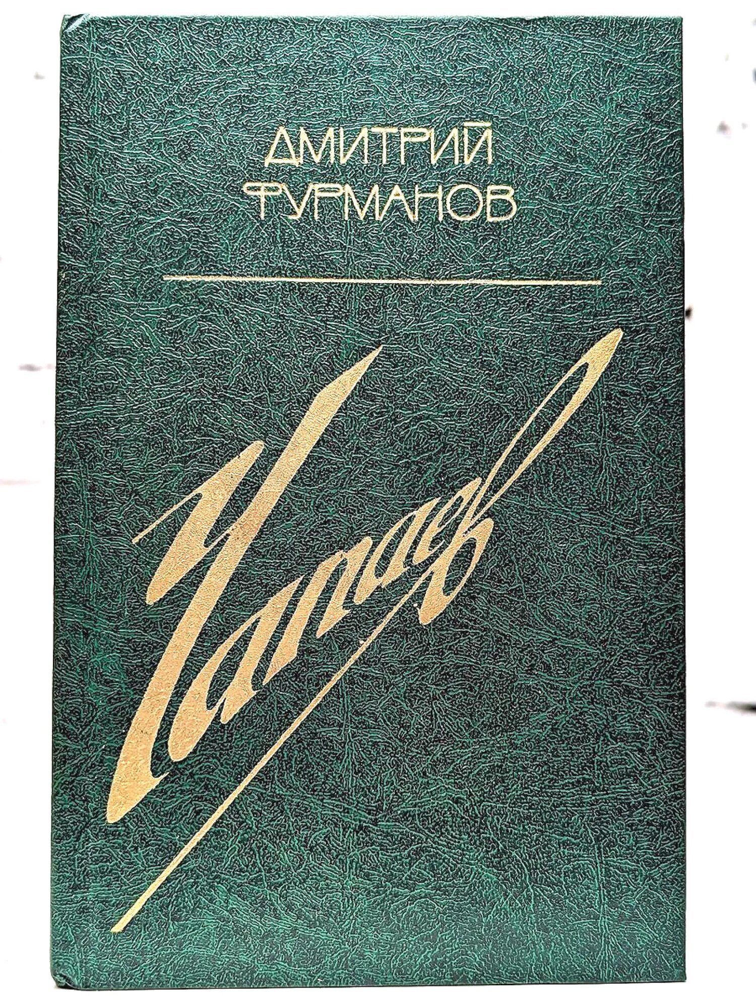 Чапаев Фурманов Дмитрий Андреевич 1981