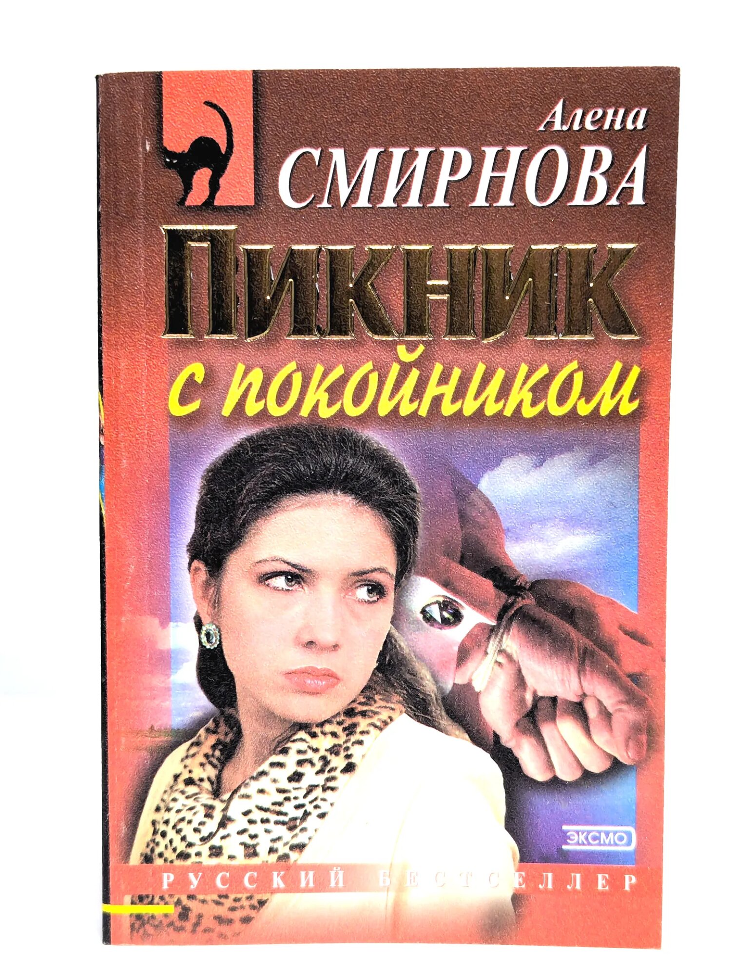 Пикник с покойником Смирнова Алена 2000