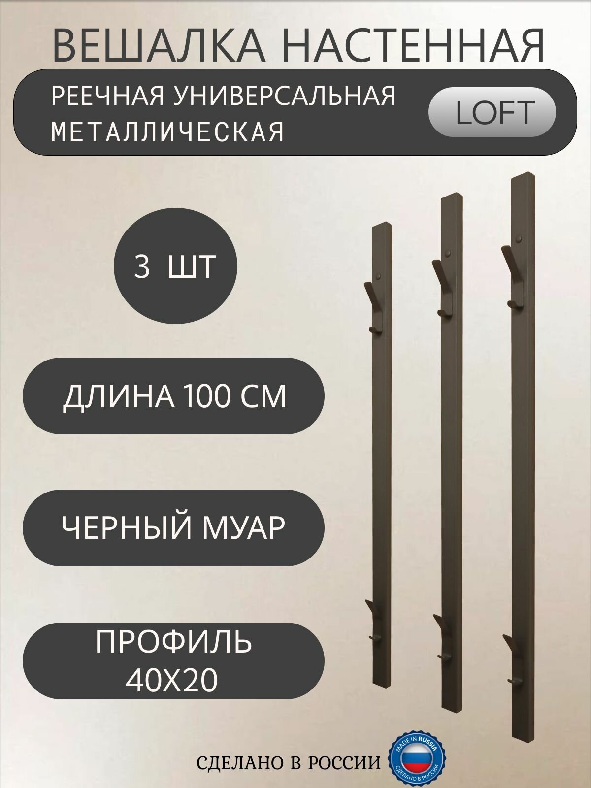 Вешалка настенная металлическая, реечная. Вешалка Лофт. Черный. 4х2х100см. 3шт
