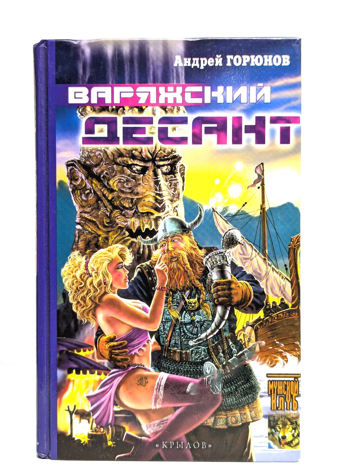 Варяжский десант Горюнов Андрей 2005