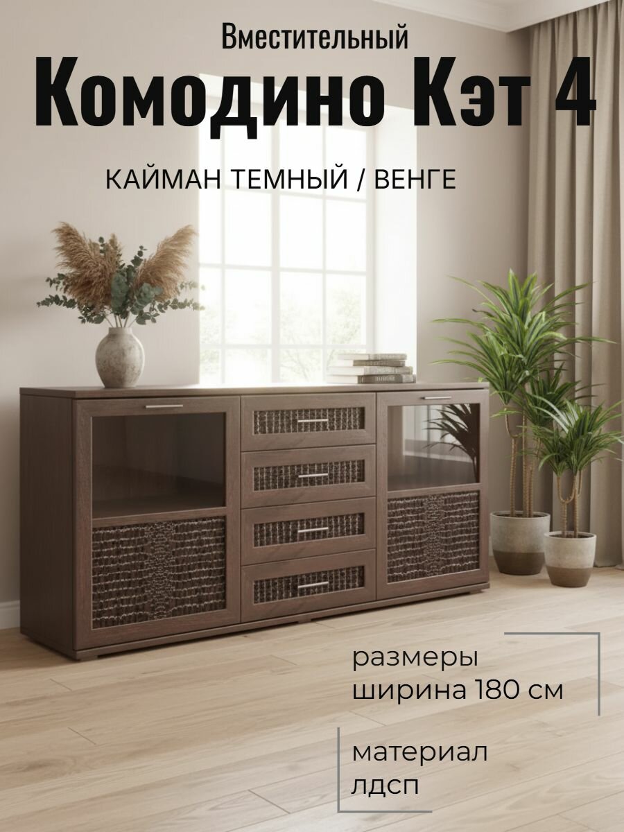 Комодино Кэт 4 Кайман тёмный и Венге, ширина 180 см, с полками, с ящиками, в спальню, в гостиную