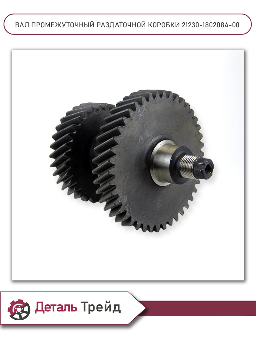 Вал промежуточный раздаточной коробки LADA для а/м ВАЗ 2123 Chevrolet Niva, 21230-1802084-00