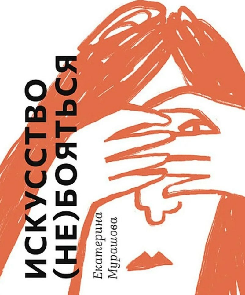 Книга: "Искусство (не) бояться" от Мурашова Е, русский язык, Психология воспитания и обучения детей