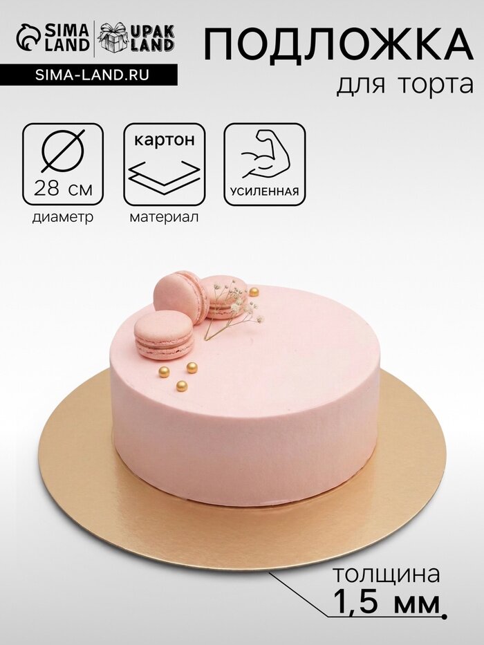 Подложка кондитерская для торта, круглая, золото-жемчуг, 28 см, 1.5 мм, 25 шт.