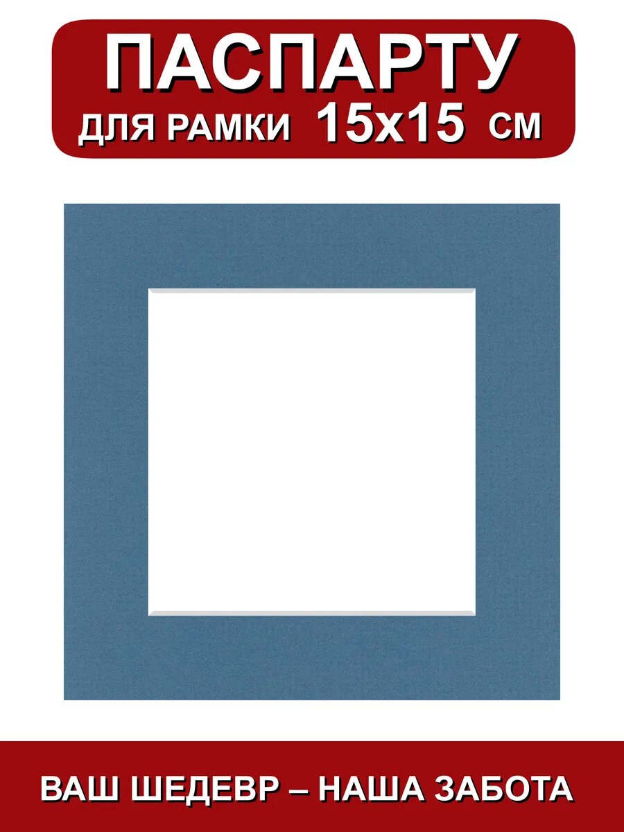 Паспарту для рамки "Фото Мир", форматом 15х15 см. синий шторм