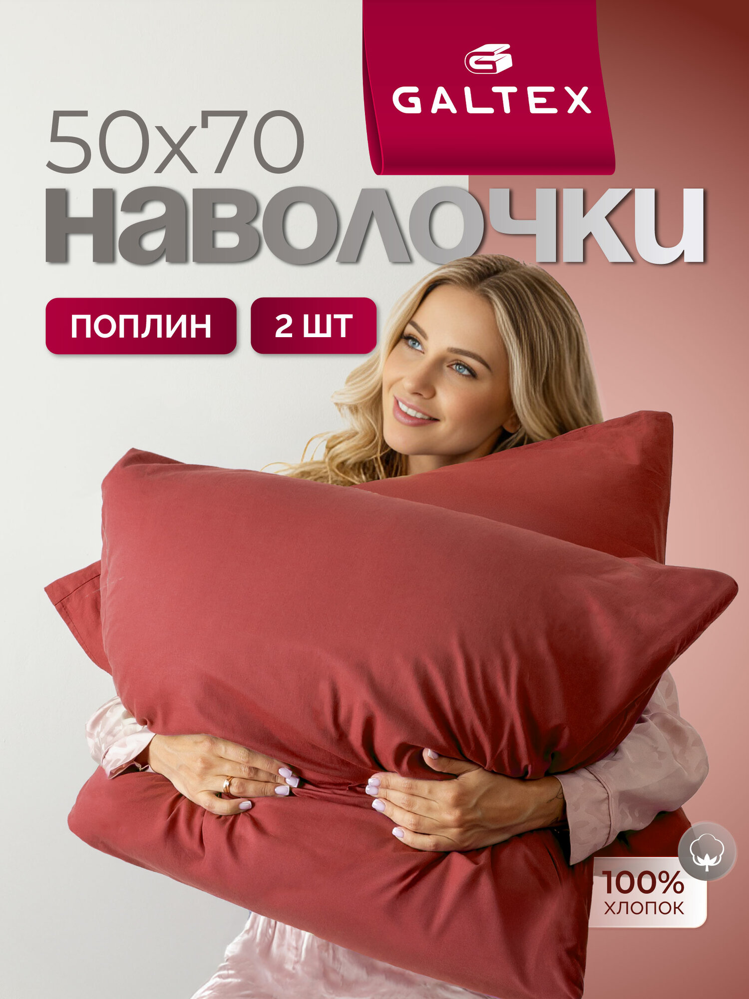 Наволочки 50х70 - 2 шт. Хлопок 100%, Поплин GALTEX цвет терракот