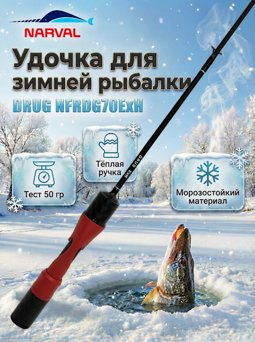 Удильник для зимней рыбалки Narval DRUG NFRDG70ExH (хлыст 70ExH)