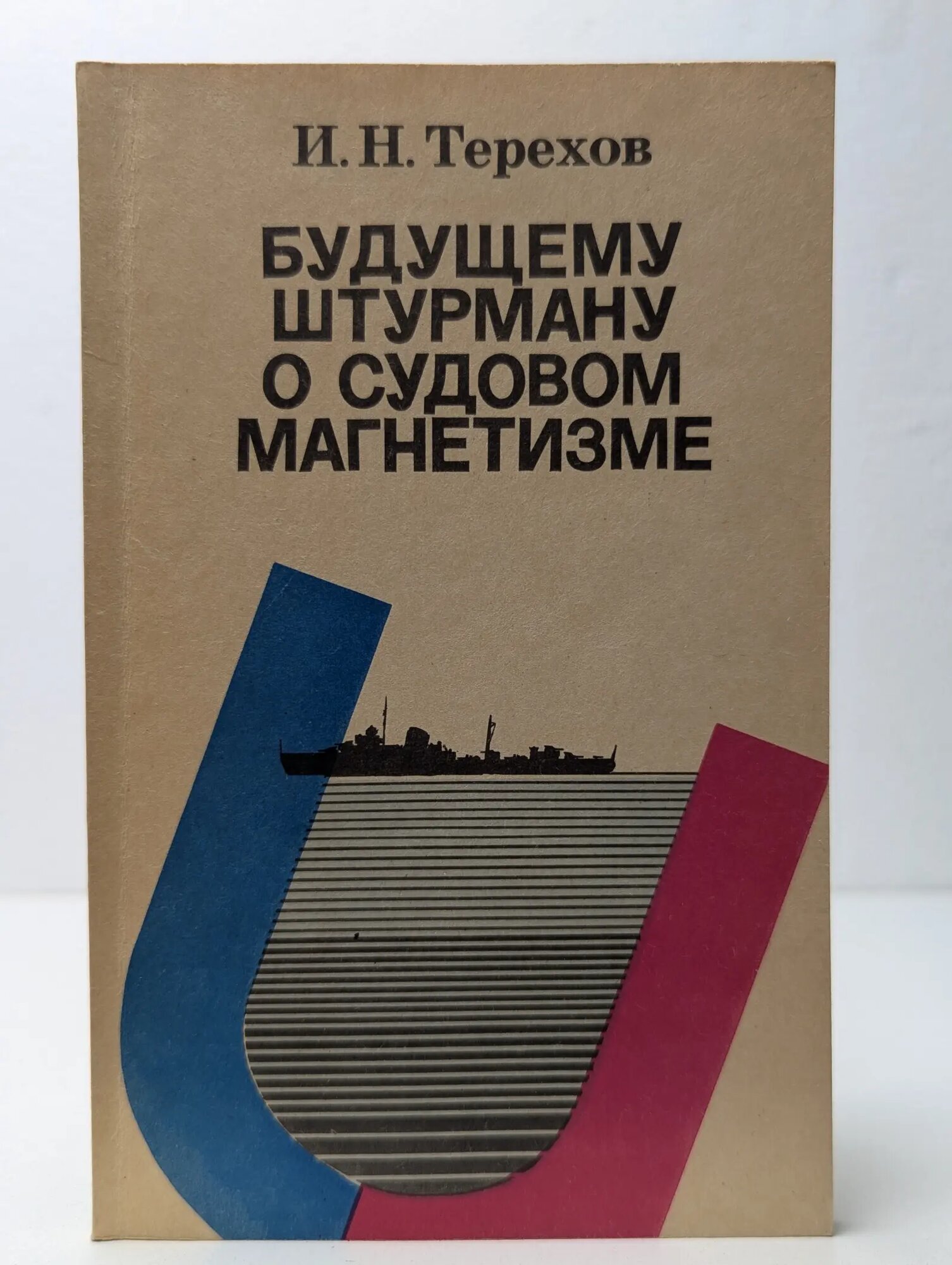 Будущему штурману о судовом магнетизме Терехов Игорь Николаевич 1989