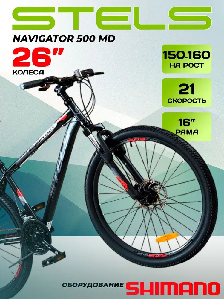 Велосипед взрослый 26" STELS Navigator 500 MD рама 16", черный-красный, 150-160см, горный скоростной, мужской женский