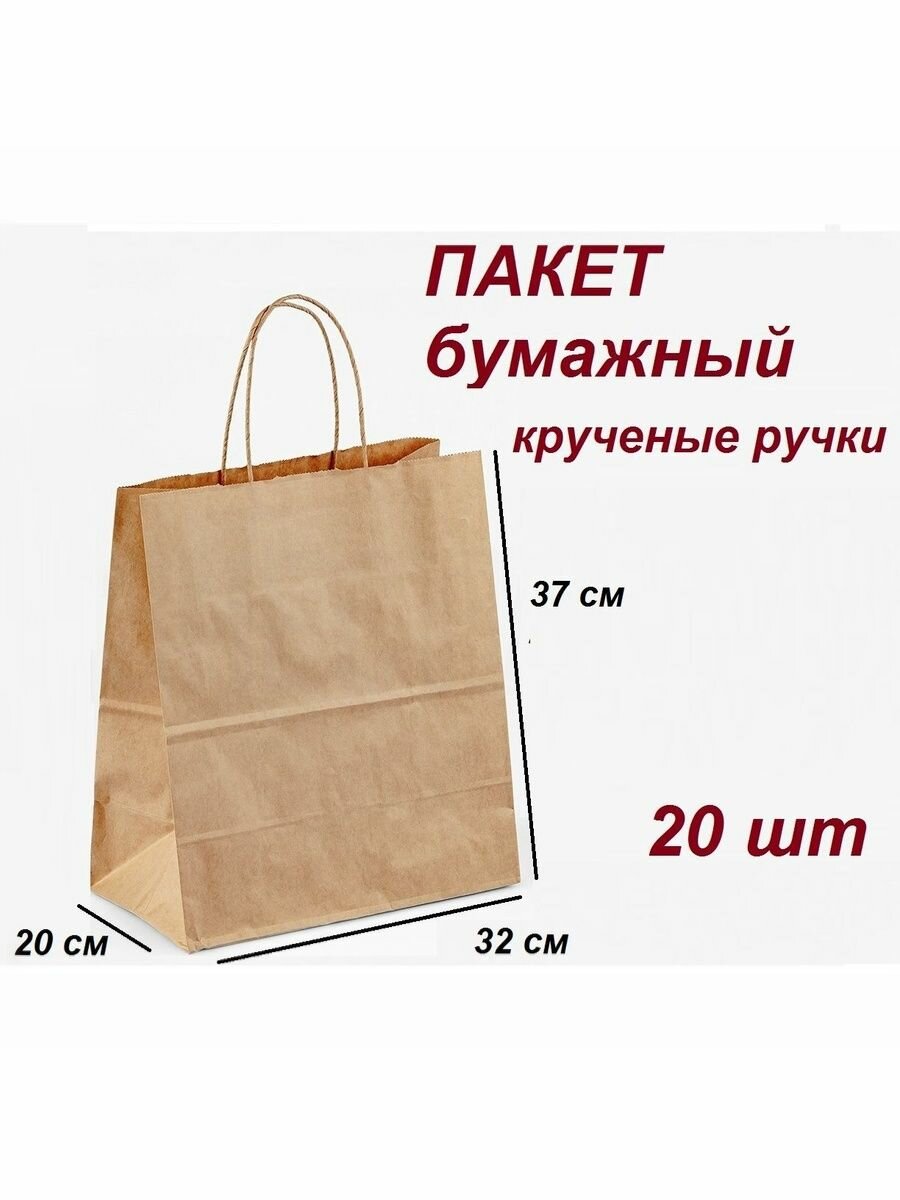 Пакет бумажный с кручеными ручками 32*20*37см, цвет крафт, 20 шт.