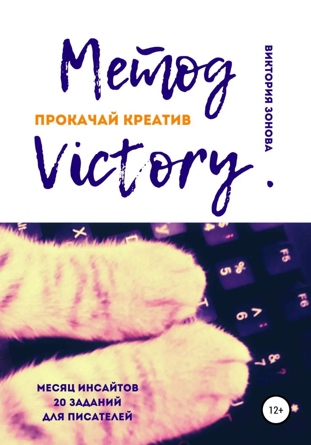 Метод Victory. Прокачай креатив [Цифровая книга]