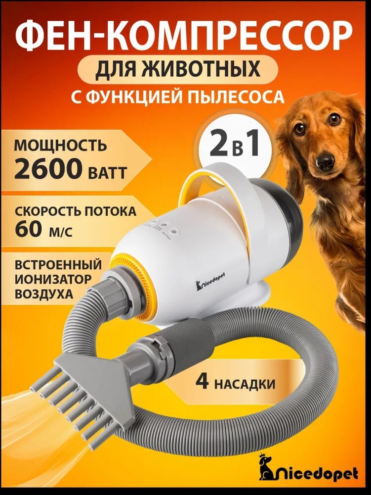 Nicedopet Фен компрессор c пылесосом для сушки животных: кошек, собак. Мощность 2600 Вт с 4 насадками.