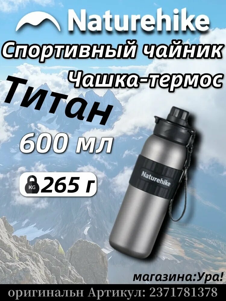 Naturehike Портативная титановая посуда, термос CNK2550CF016