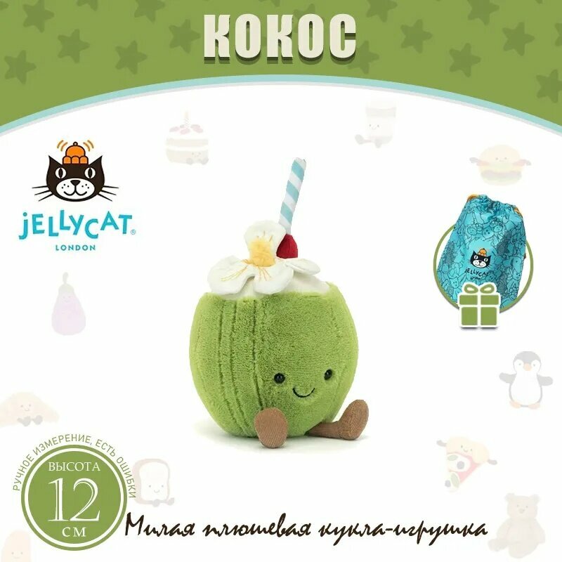 JELLYCAT 12cm/кокос/милые плюшевые игрушки