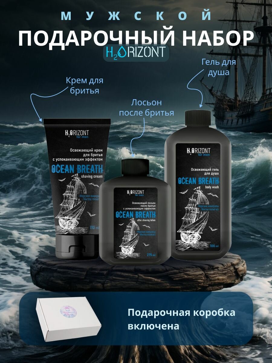 Подарочный набор мужской Vilsen Horizont men Гель для душа Ocean Breath + Крем для бритья + Лосьон
