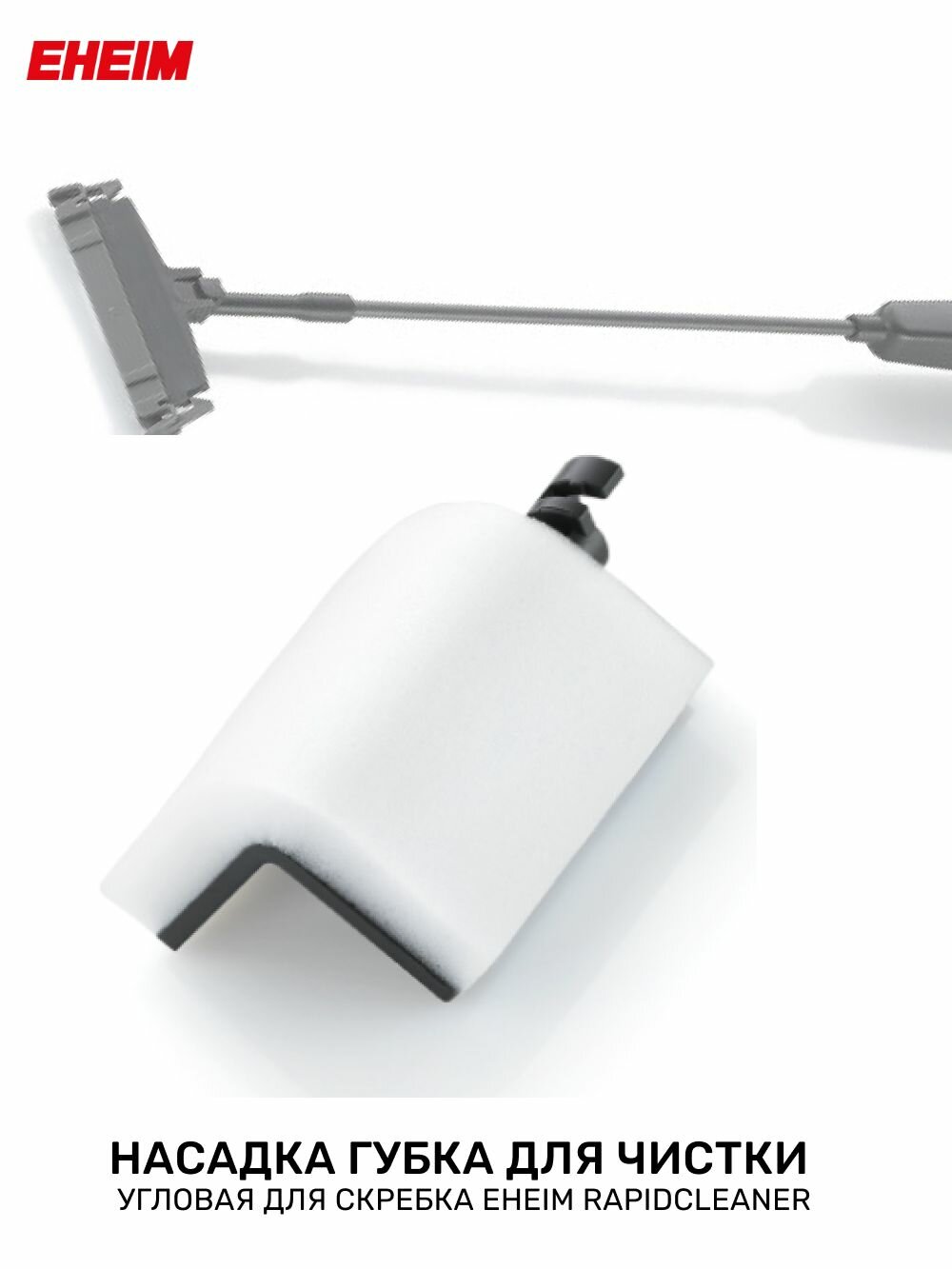 Насадка губка для чистки для скребка EHEIM rapidCleaner