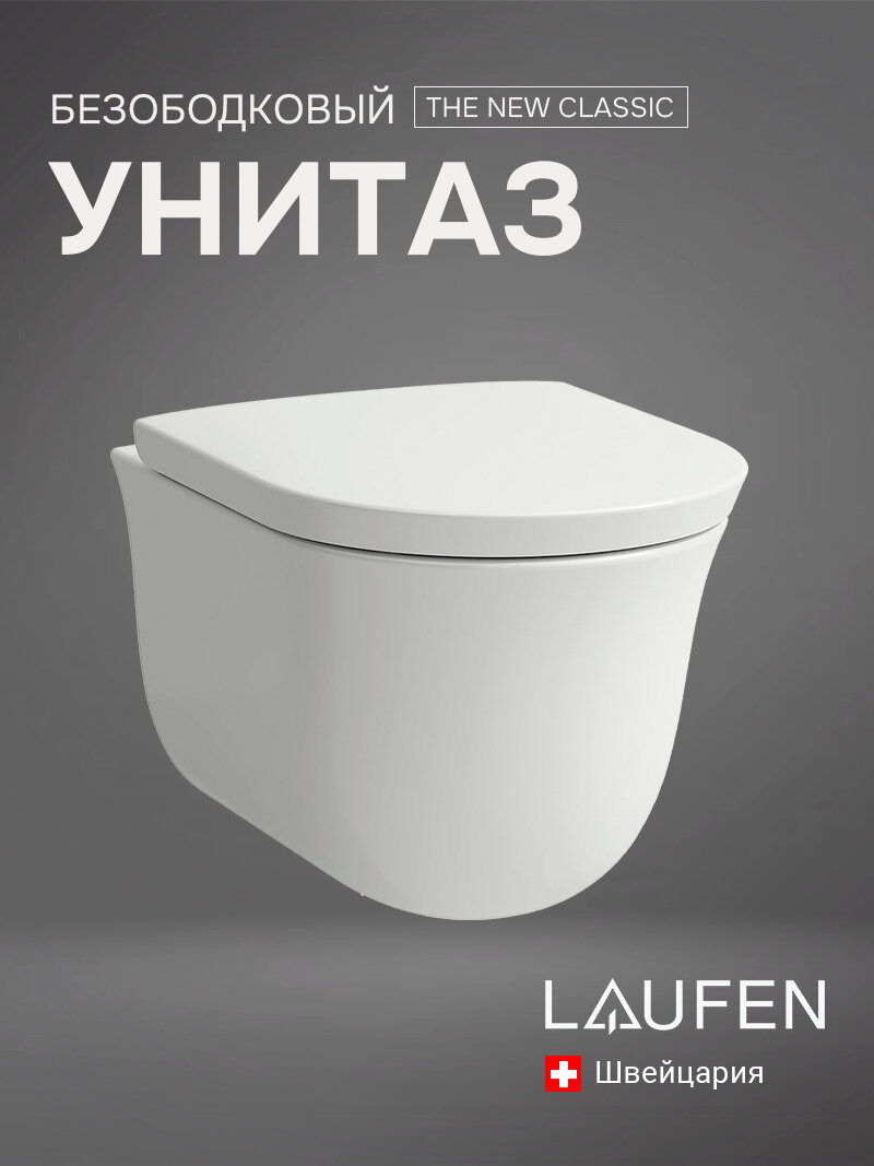 Унитаз подвесной торнадо Laufen The New Classic, безободковый, с сиденьем микролифт 8.2085.1.000.000.1+8.9185.1.00