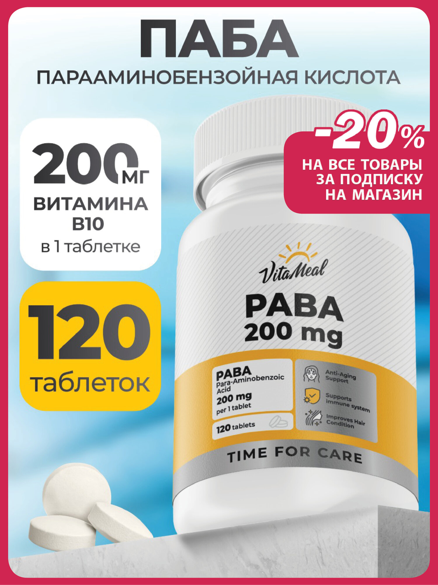 PABA витамины парааминобензойная кислота, пабк, Витамин В10 для красоты и здоровья кожи и волос, 120 таблеток