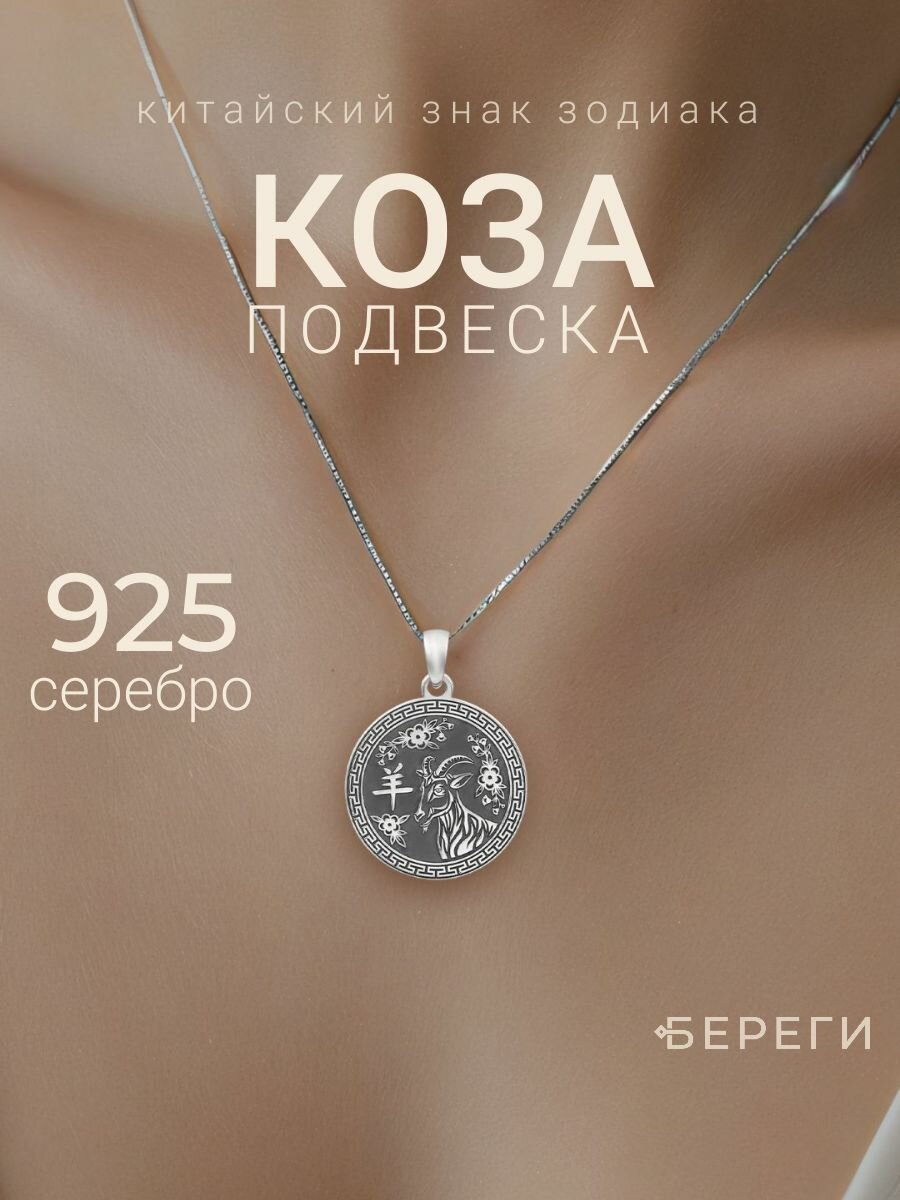 Подвеска BEREGY, серебро, 925 проба, чернение