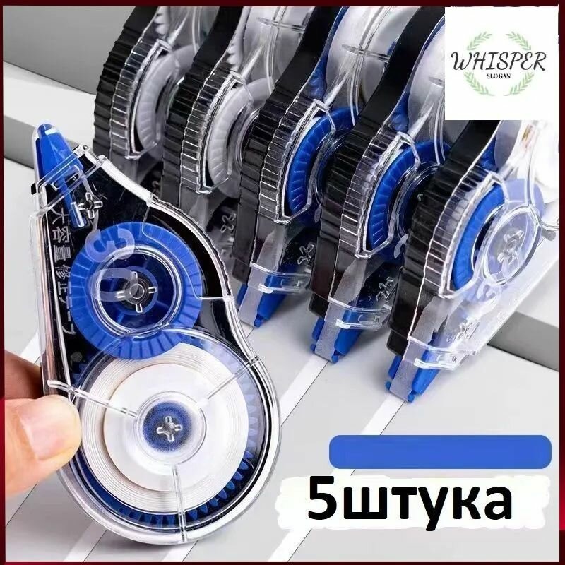 Эксклюзивный комплект 5 ленточных канцелярских корректоров 5 мм на 30 метров