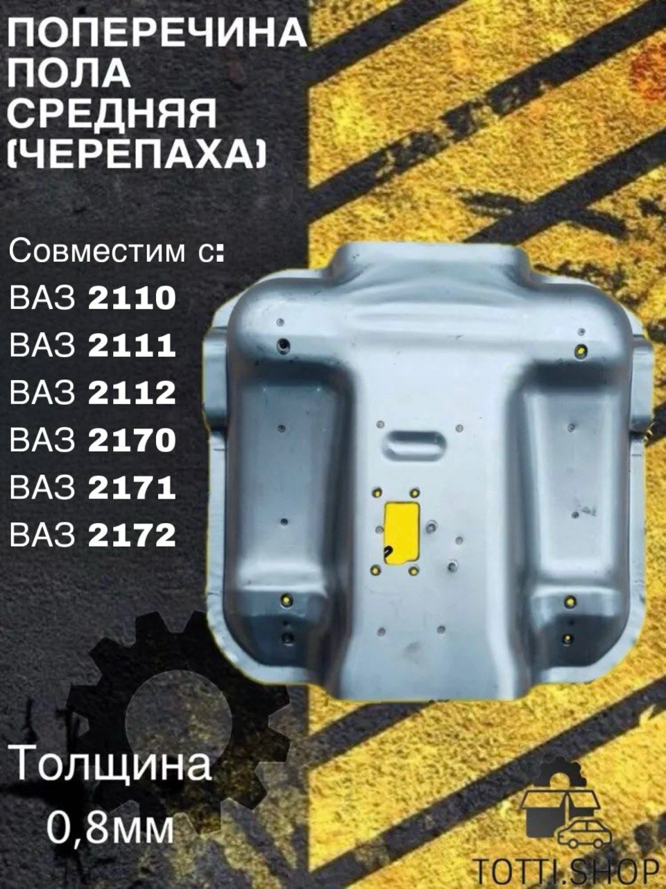 Поперечина пола передняя под сиденья (черепаха) совместим с ВАЗ 2110; 2111; 2112; 2170; 2171; 2172