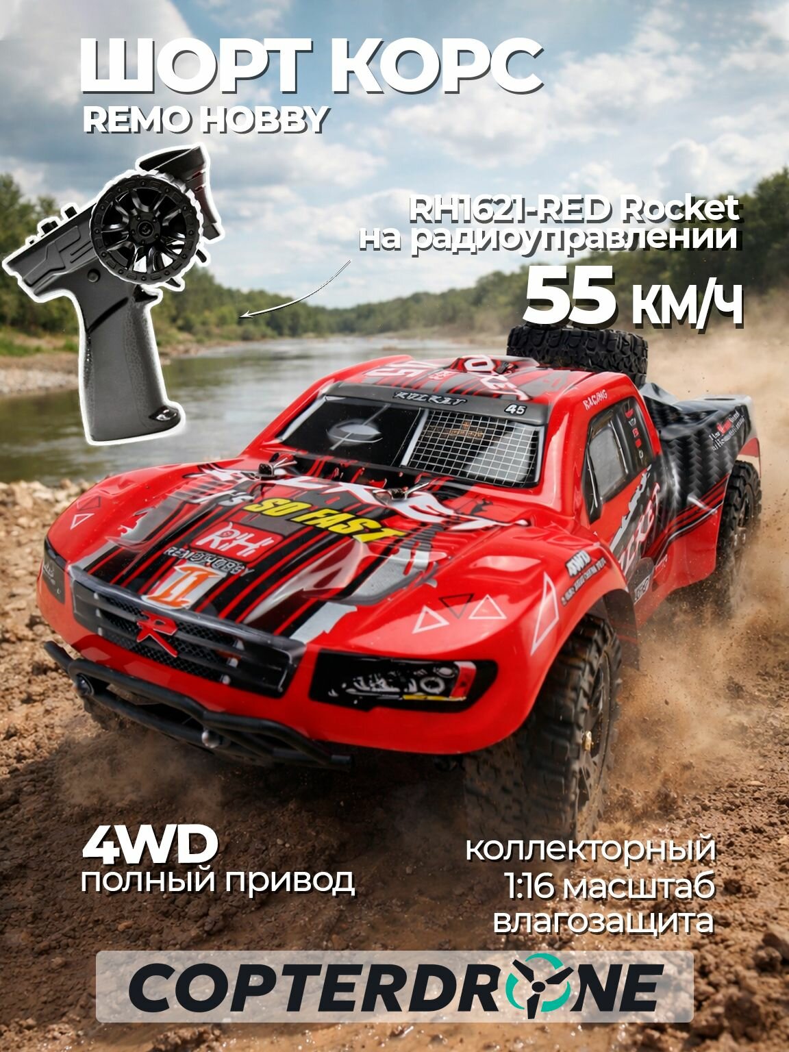Радиоуправляемая машинка шорт корс Remo Hobby Rocket 4WD RH1621, масштаб 1:16, 28.5 см, Красный / машина внедорожник на пульте управления