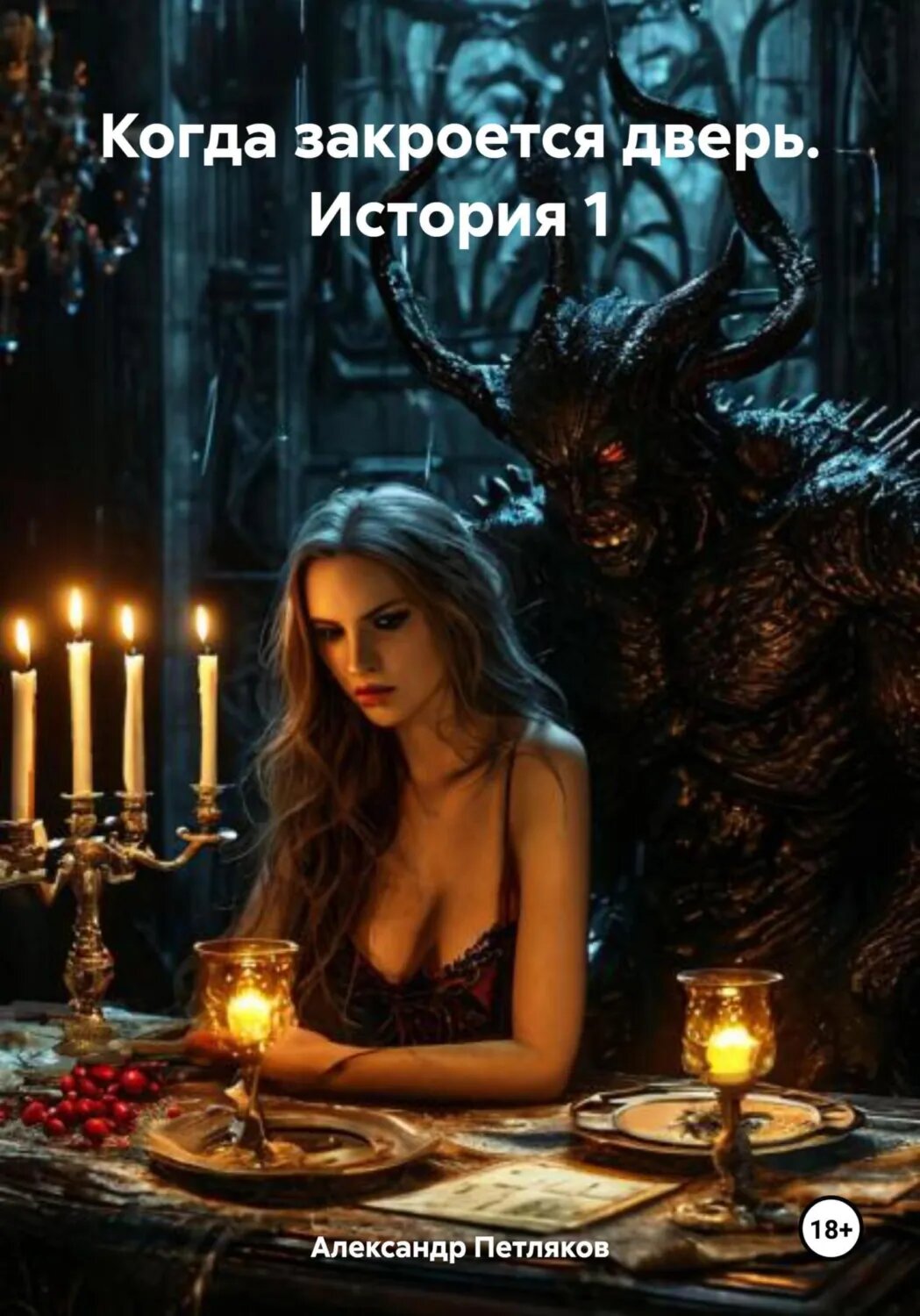 Когда закроется дверь [Цифровая книга]