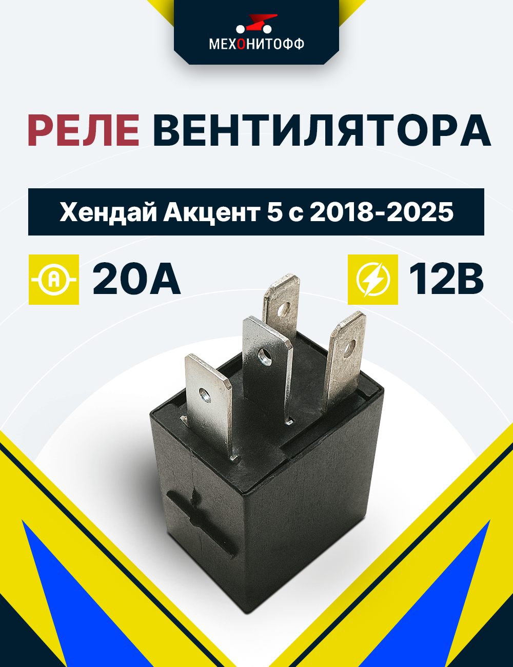 Реле вентилятора Хендай Акцент 5 2018 по наст. время / 20А Hyundai Accent, аналог 95224-2D000