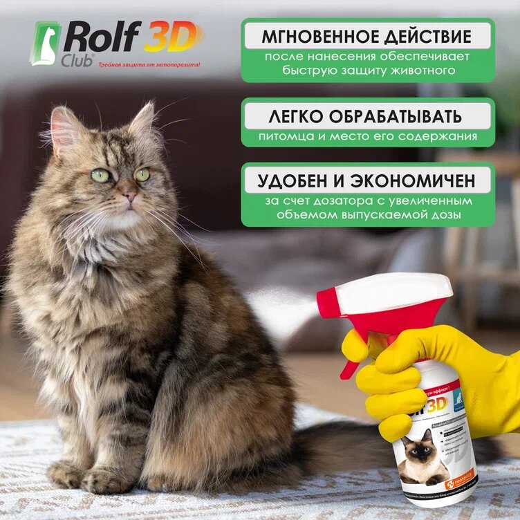 Спрей от клещей, блох, комаров RolfClub 3D для кошек. 200 мл — фото 1