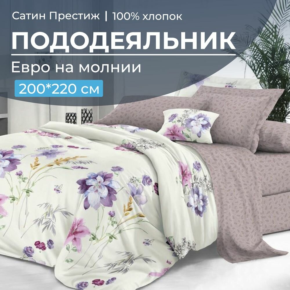 Пододеяльник Евро 200*220 см, сатин "Престиж" (Элисия основа)