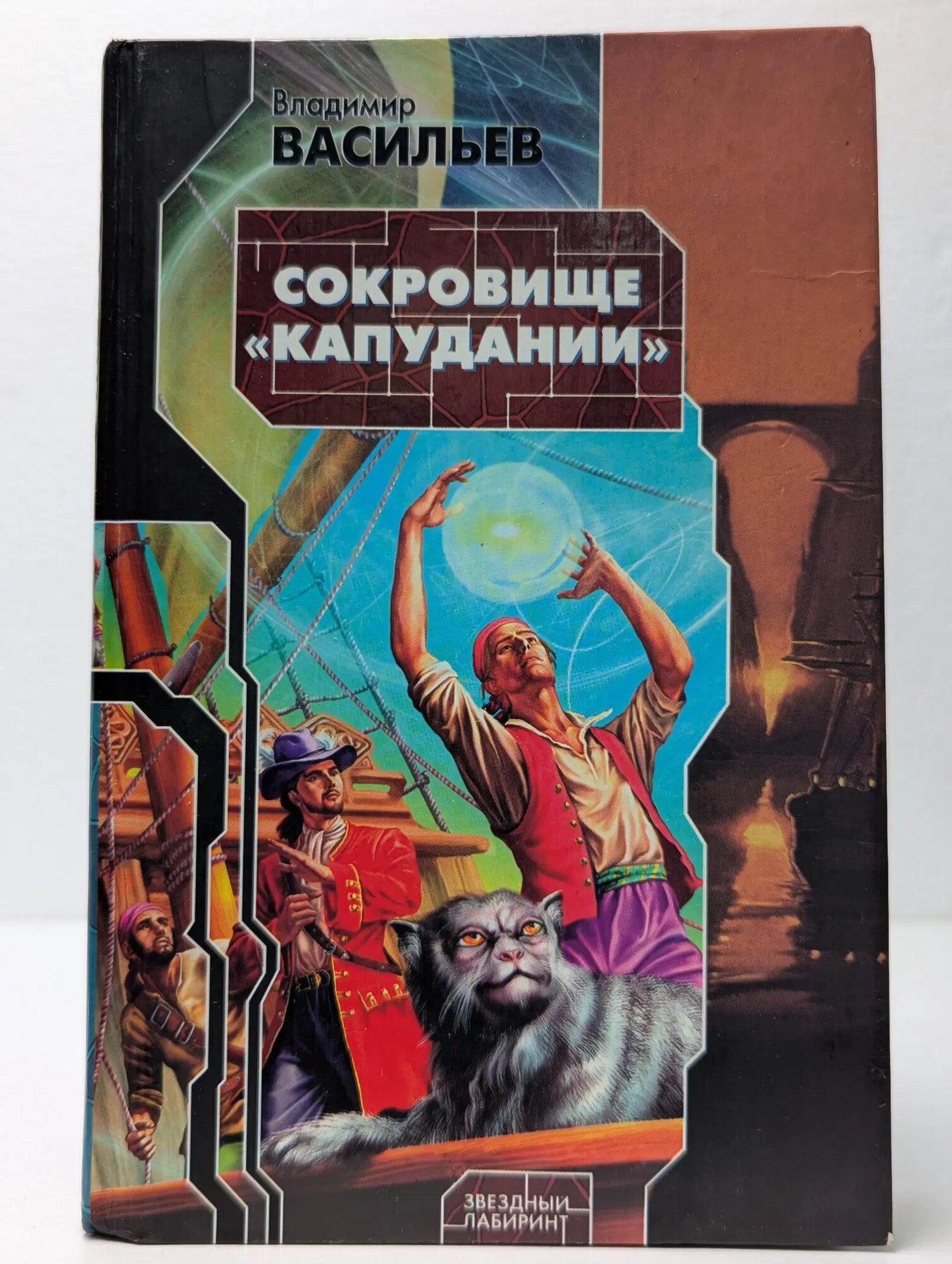 Сокровище Капудании Васильев Владимир Николаевич 2007