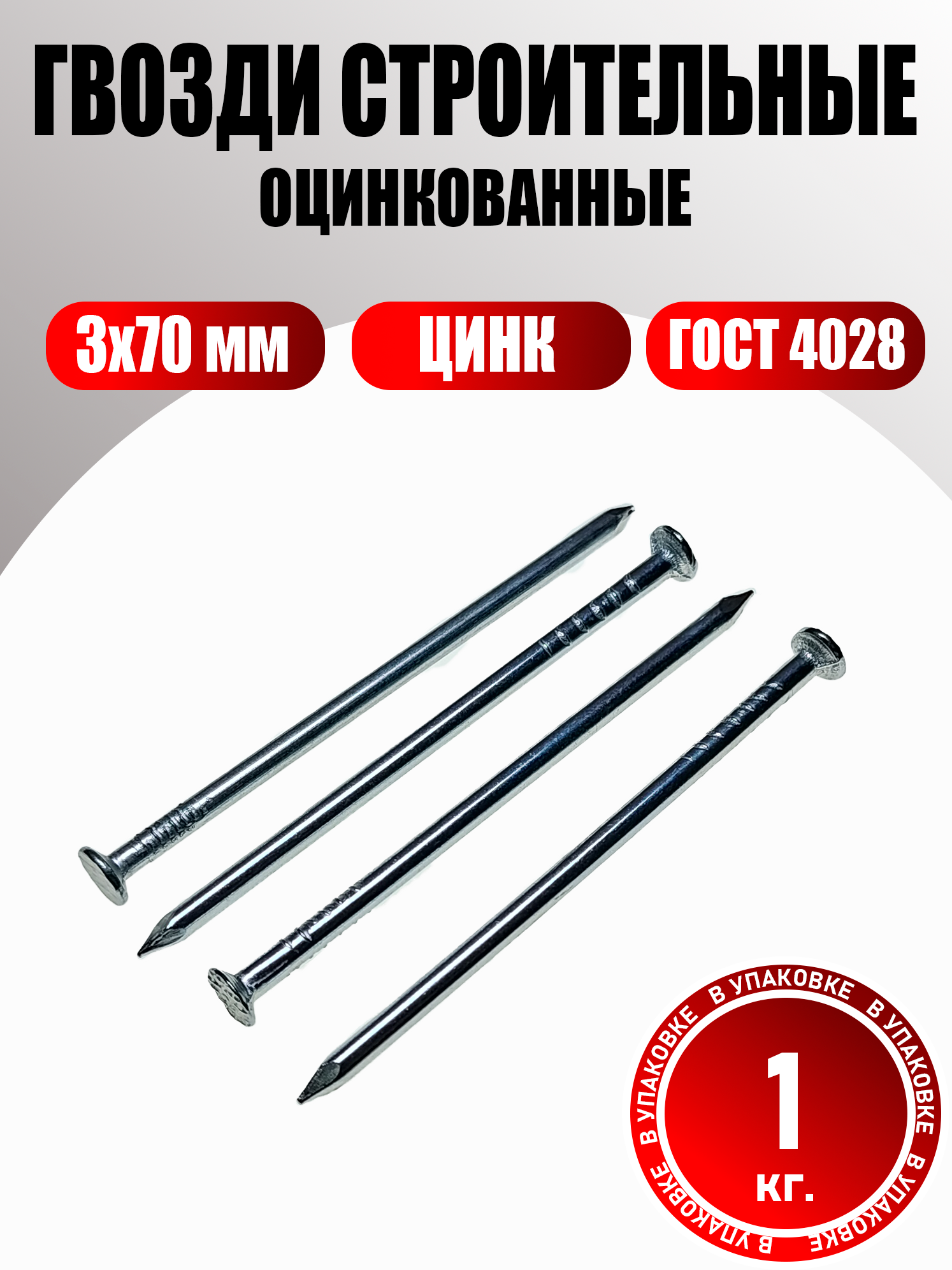 Гвозди строительные оцинкованные 3х70 мм 1 кг