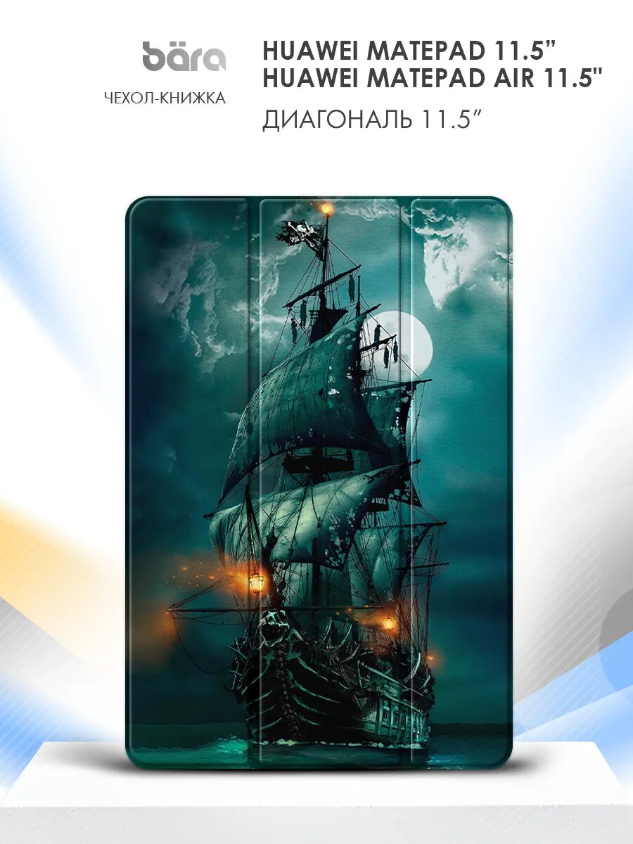 Чехол-книжка на Huawei MatePad 11.5”/Air 11.5" защитный с картинкой