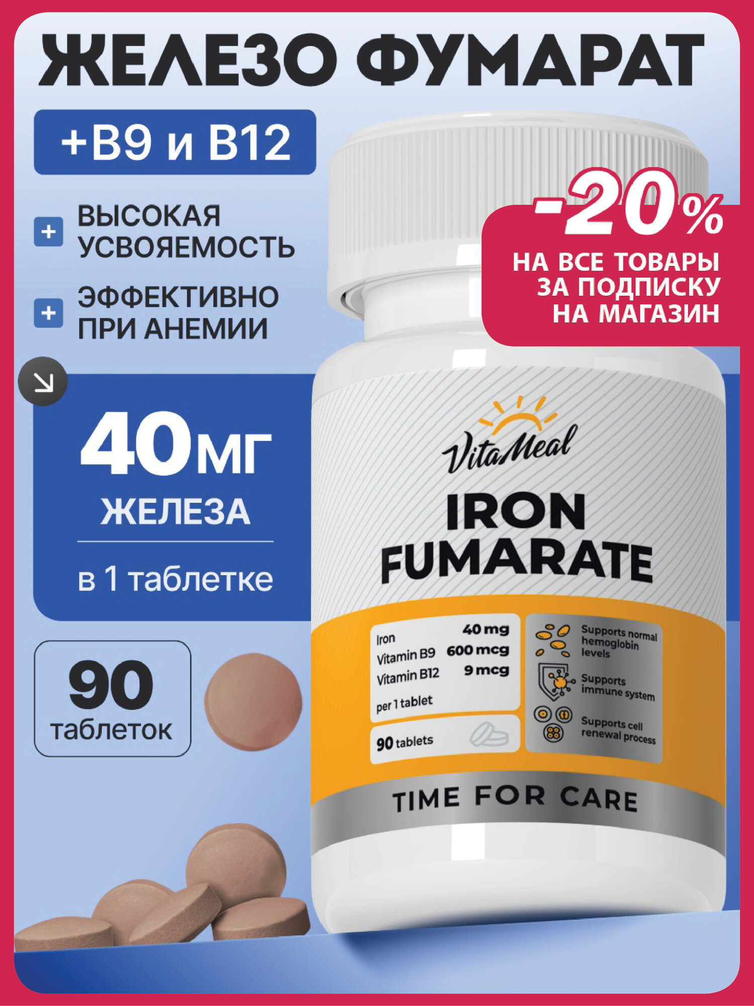 Железо витамин фумарат 40 мг Iron Fumarate + витамин Б9 и Б12, 40 мг, 90 таблеток